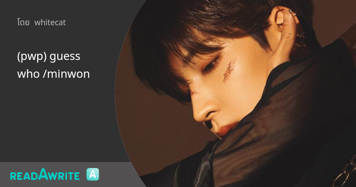 (pwp) guess who /minwon: ฟิค Boy Love (บรรยาย)