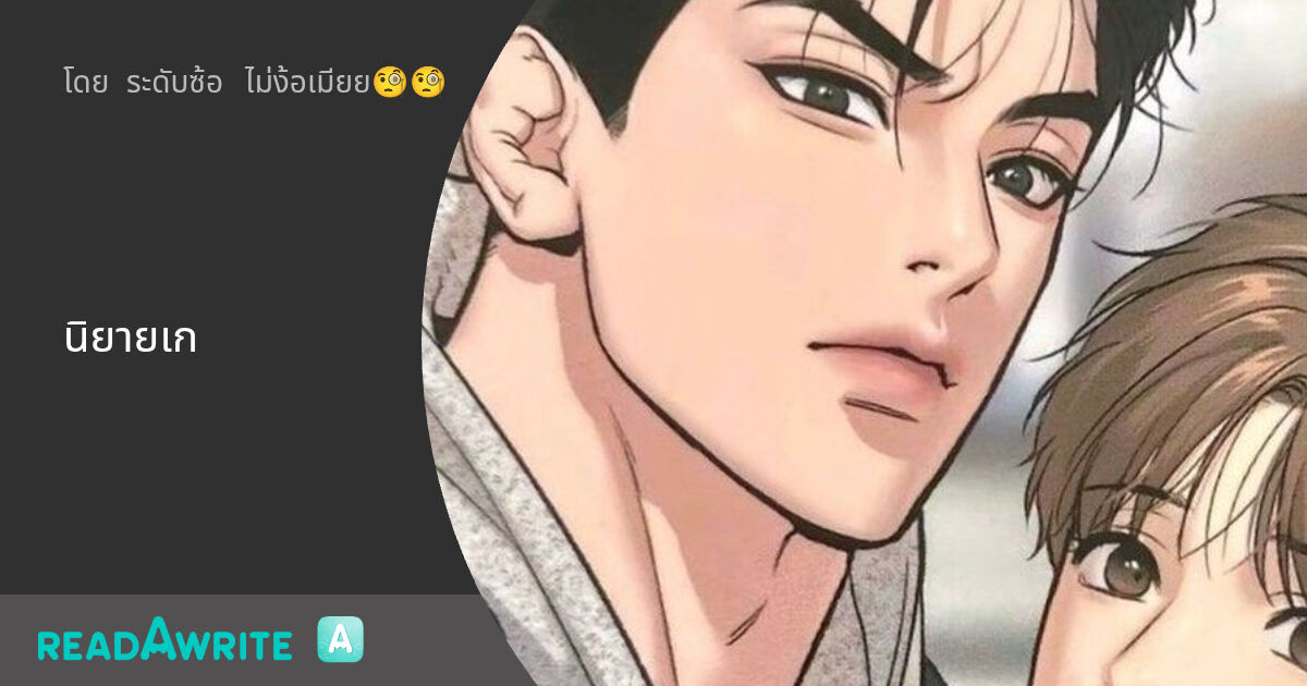 นิยายเก: นิยาย Boy Love Lovely Room (แชท)