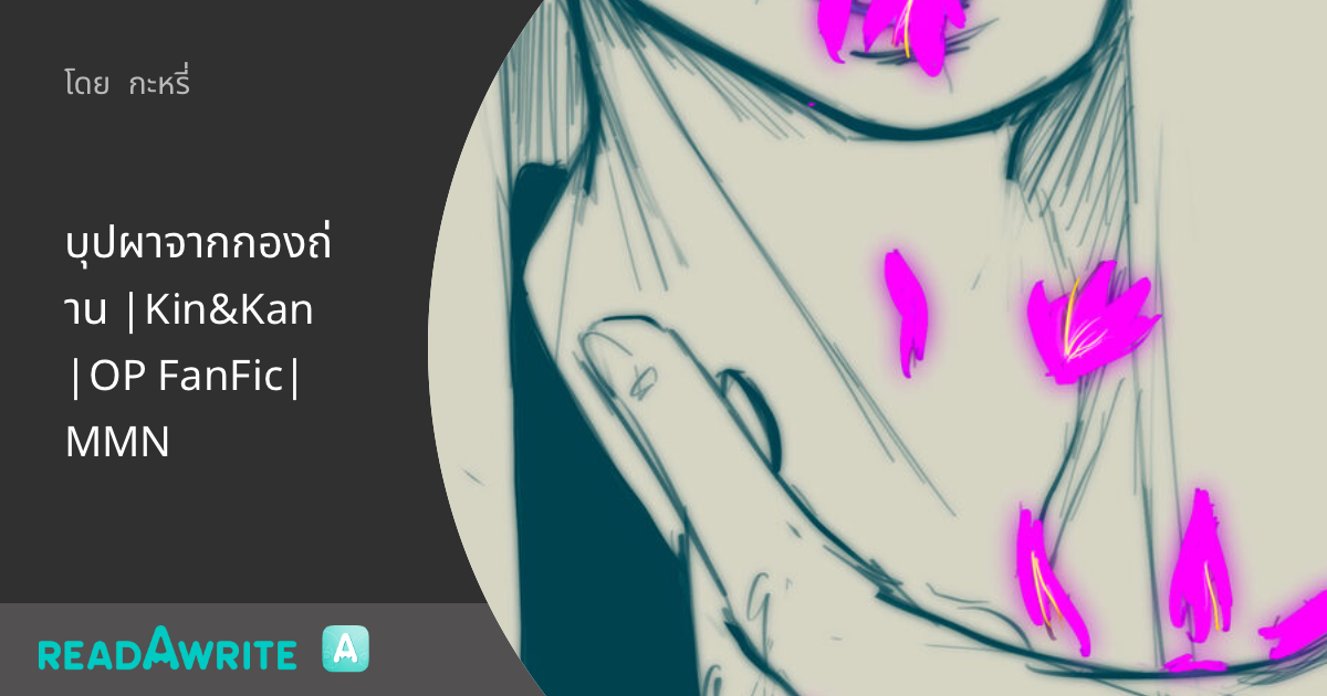 บุปผาจากกองถ่าน |Kin&Kan|OP FanFic|MMN: ฟิค Boy Love (บรรยาย)