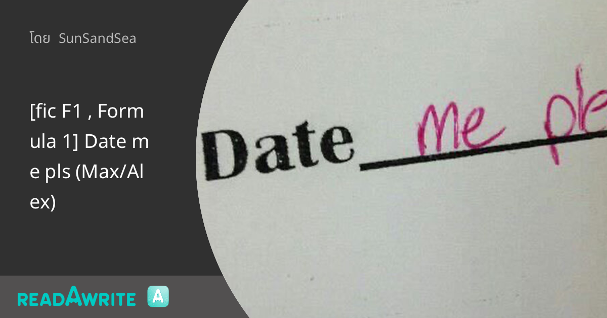 [fic F1 , Formula 1] Date me pls (Max/Alex): ฟิค Boy Love (บรรยาย)