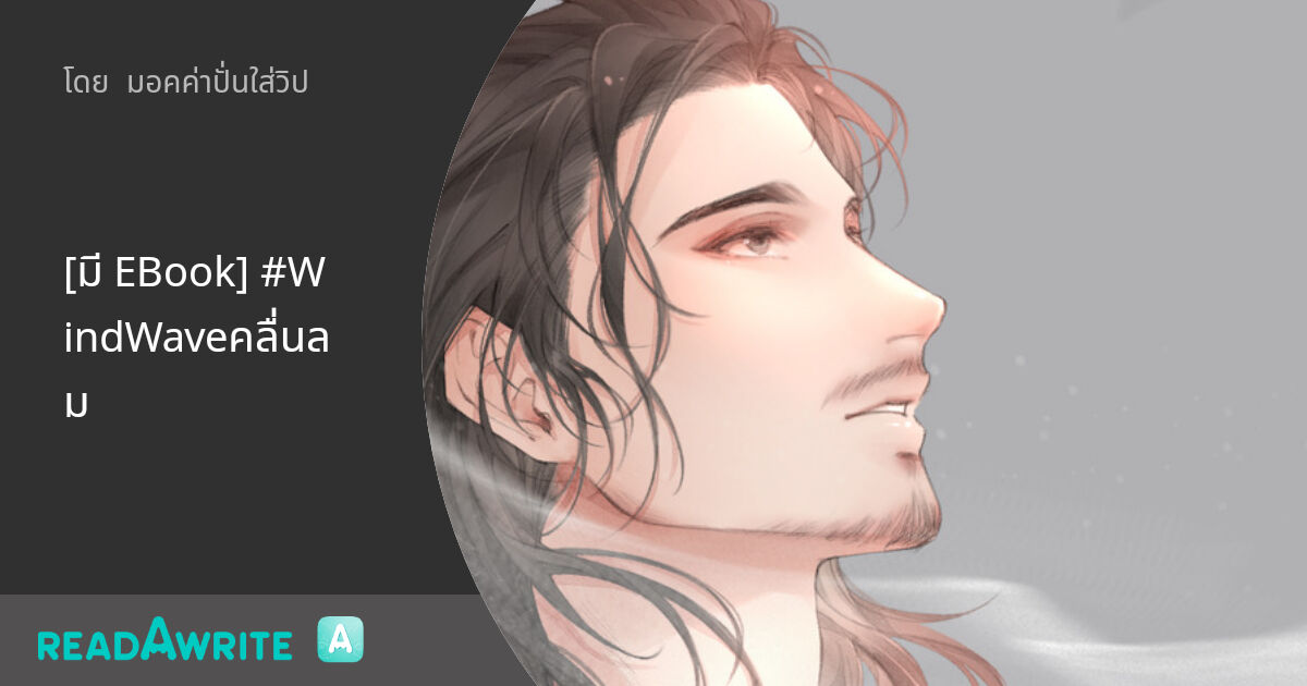 [มี EBook] #WindWaveคลื่นลม - 5 Very important person: นิยาย Boy Love Lovely Room