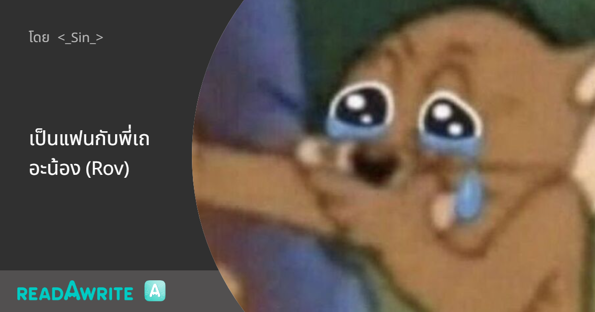 เป็นแฟนกับพี่เถอะน้อง (Rov) : ฟิค Girl Love (แชท)