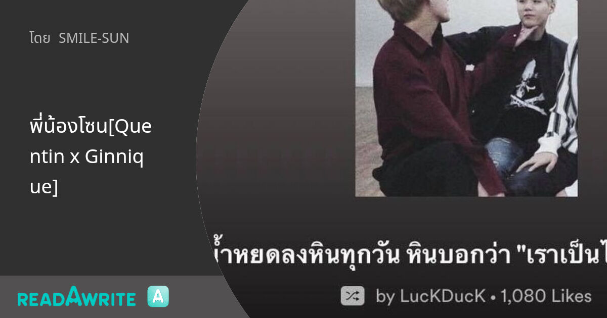 พี่น้องโซน[Quentin x Ginnique]: ฟิค Boy Love (แชท)