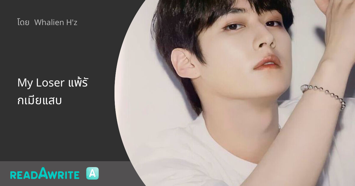 My Loser แพ้รักเมียแสบ: นิยายรักวัยว้าวุ่น