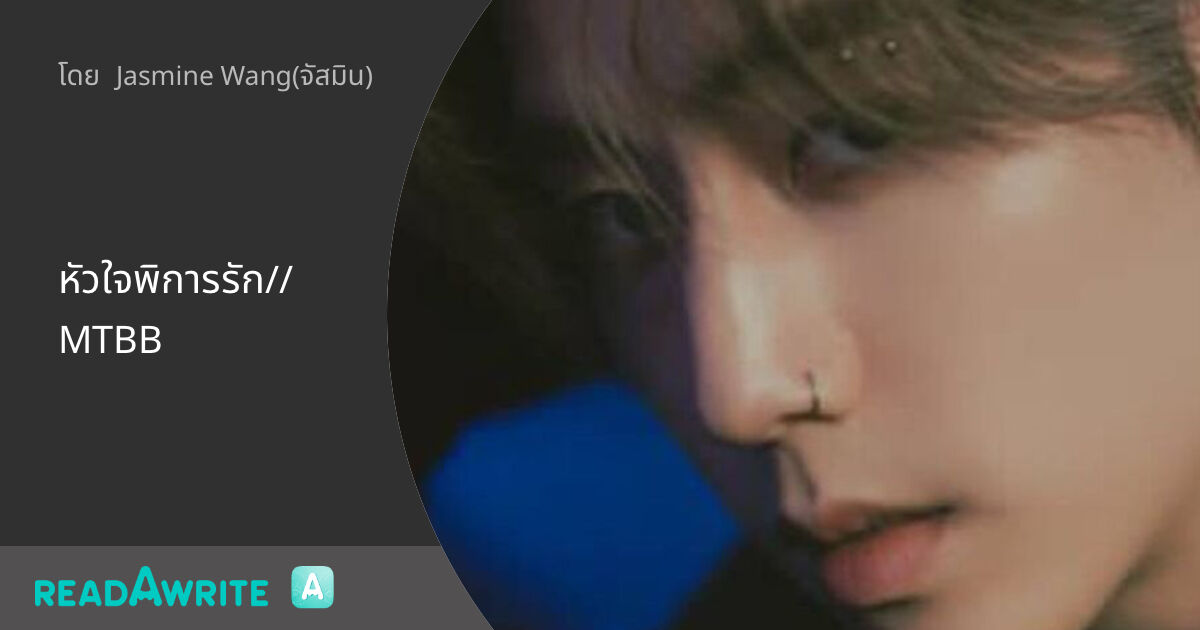 หัวใจพิการรัก//MTBB: ฟิค Boy Love (แชท)