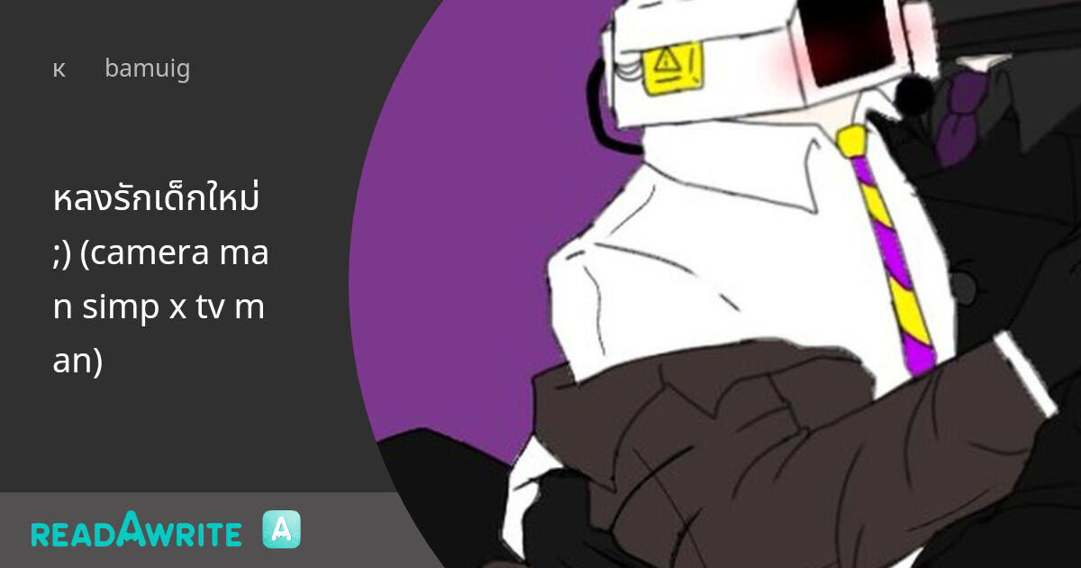 หลงรักเด็กใหม่ ;) (camera man simp x tv man) - Ep.10+nc2 : ฟิค Boy Love ...