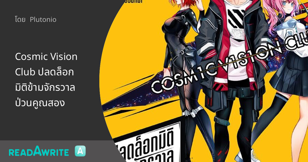 Cosmic Vision Club ปลดล็อกมิติข้ามจักรวาลป่วนคูณสอง: Sci-fi