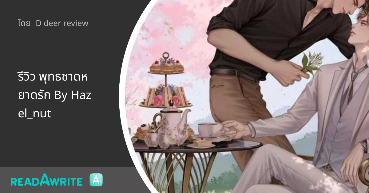 รีวิว พุทธชาดหยาดรัก By Hazel_nut: นิยาย Boy Love Lovely Room