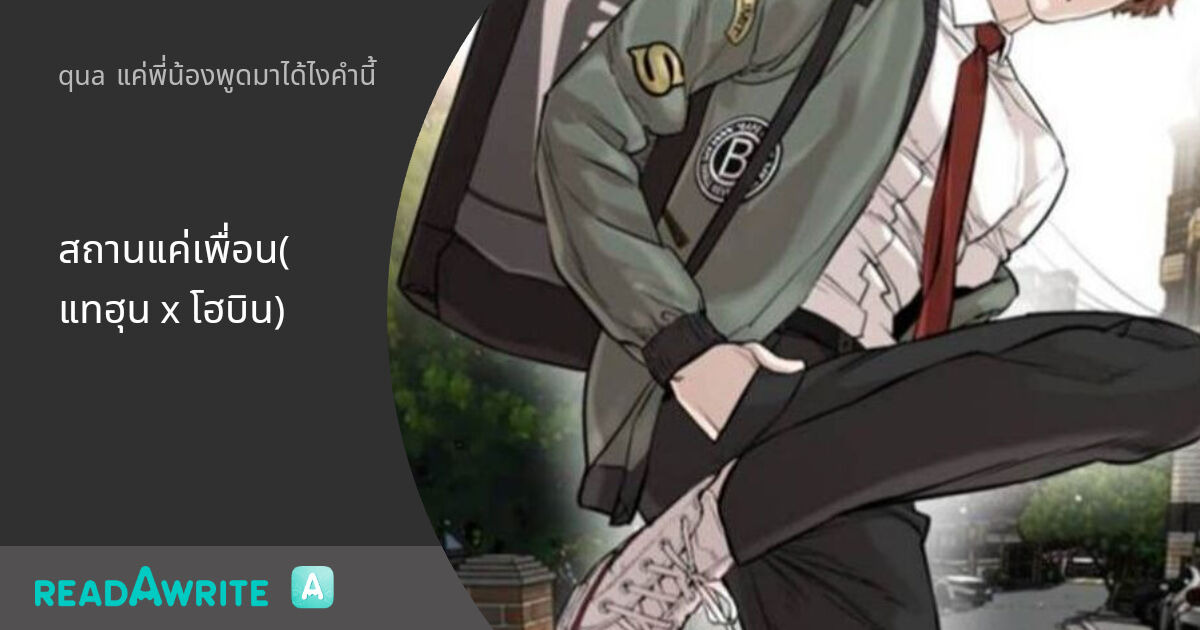 สถานแค่เพื่อน(แทฮุน x โฮบิน): ฟิค Boy Love (แชท)