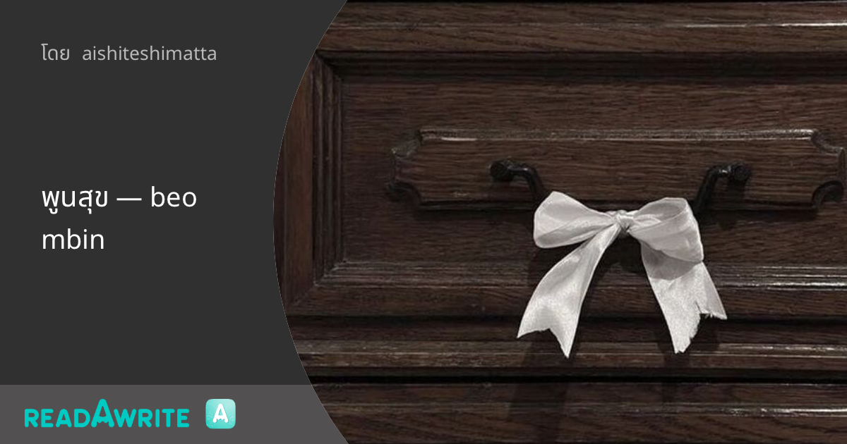 พูนสุข — beombin - 12 : ฟิค Boy Love (แชท)