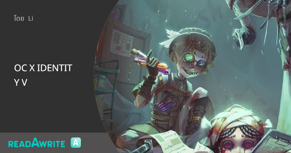 OC X IDENTITY V: ฟิคฟรีสไตล์ (บรรยาย)