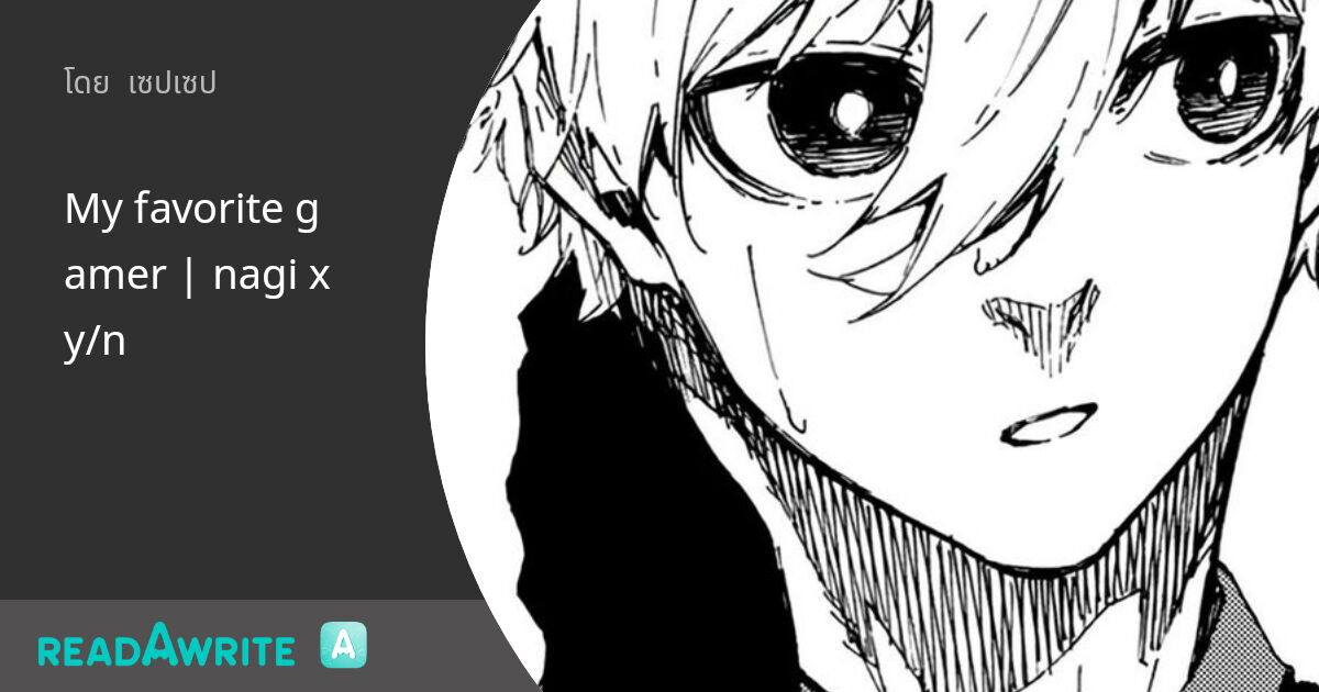My favorite gamer | nagi x y/n: ฟิค Love Novel (แชท)
