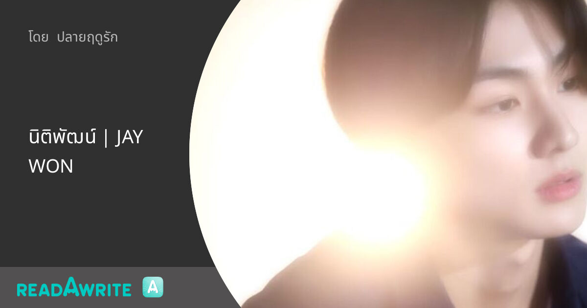 นิติพัฒน์ | JAYWON: ฟิค Boy Love (แชท)