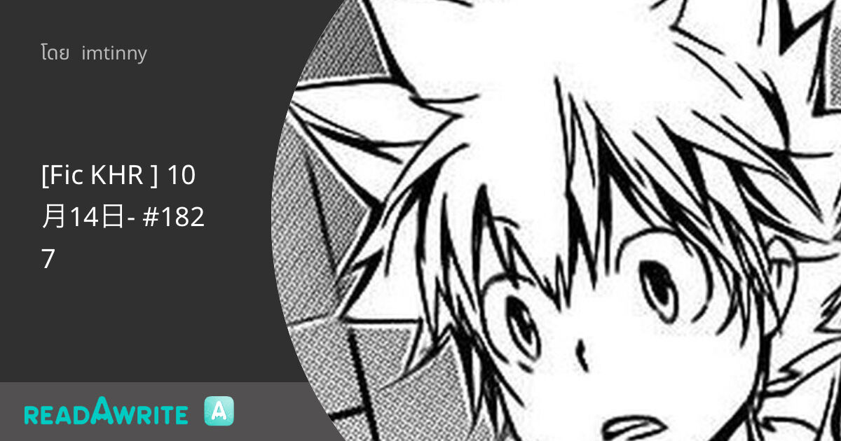 [Fic KHR ] 10月14日- #1827: ฟิค Boy Love (บรรยาย)