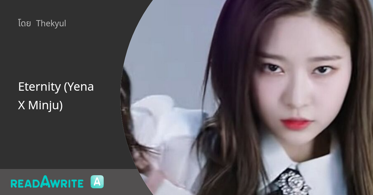 Eternity (Yena X Minju) - VI : ฟิค Girl Love (บรรยาย)