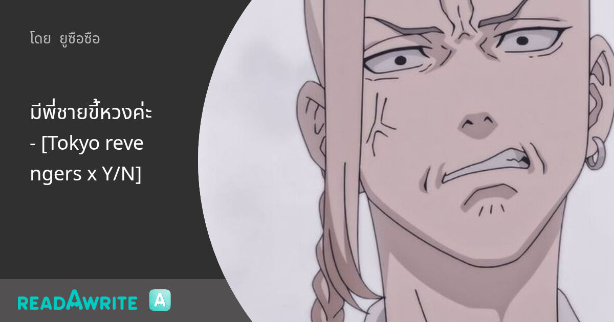 มีพี่ชายขี้หวงค่ะ - [Tokyo revengers x Y/N]: ฟิคฟรีสไตล์ (แชท)