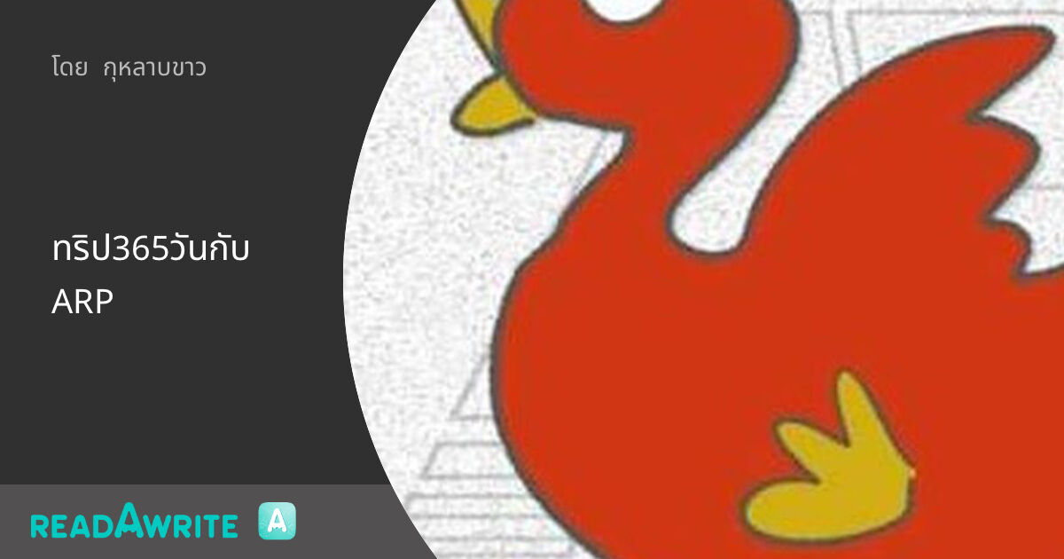 ทริป365วันกับARP - ต้นเหตของการเที่ยวทริป : ฟิคฟรีสไตล์ (แชท)