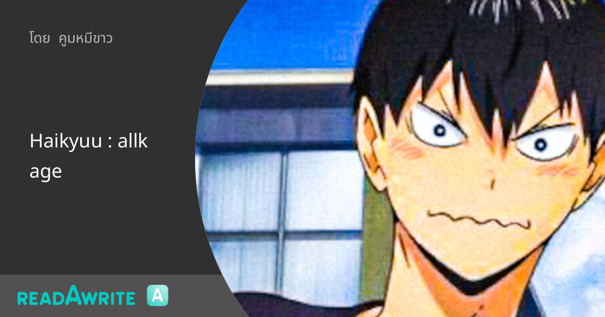 Haikyuu : allkage - Ushikage : ฟิค Boy Love (บรรยาย)
