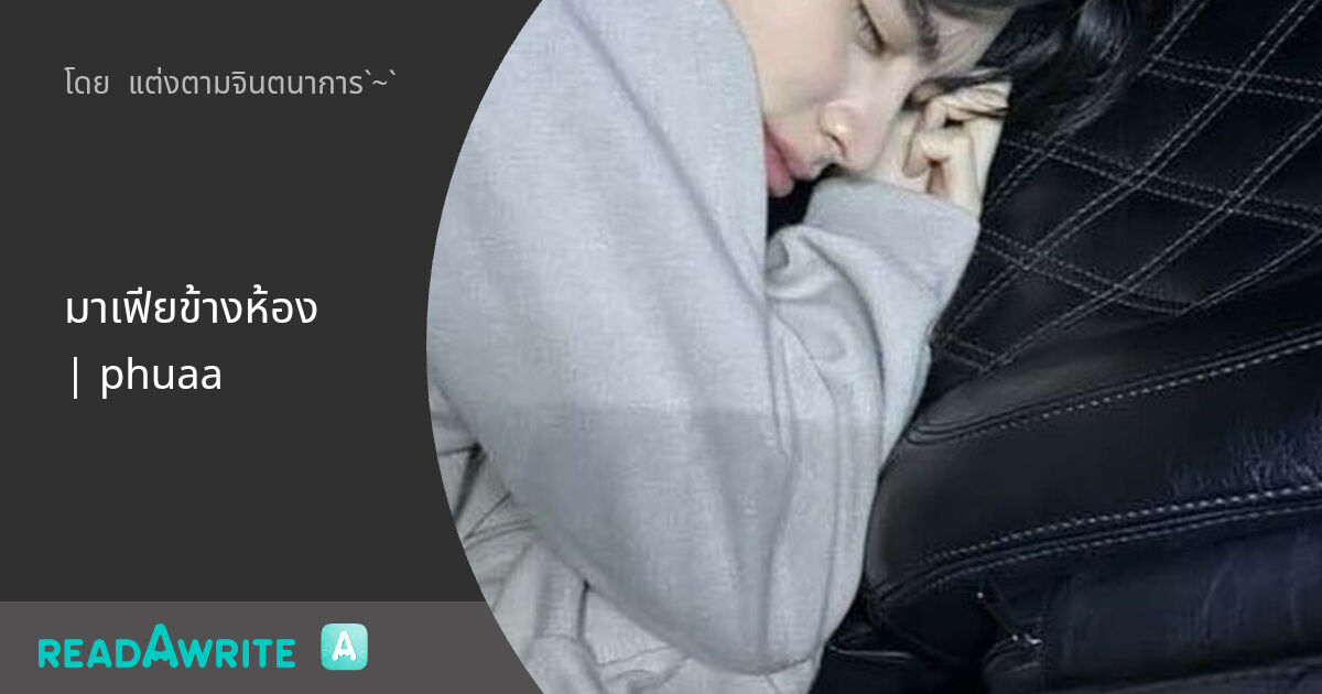 มาเฟียข้างห้อง | phuaa: ฟิค Boy Love (แชท)