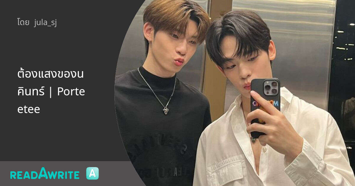 ต้องแสงของนคินทร์ | Porteetee: ฟิค Boy Love (แชท)