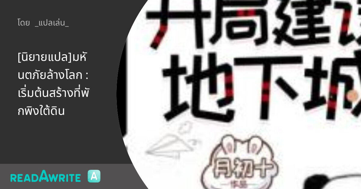 [นิยายแปล]มหันตภัยล้างโลก : เริ่มต้นสร้างที่พักพิงใต้ดิน - 314 ความสุข ...