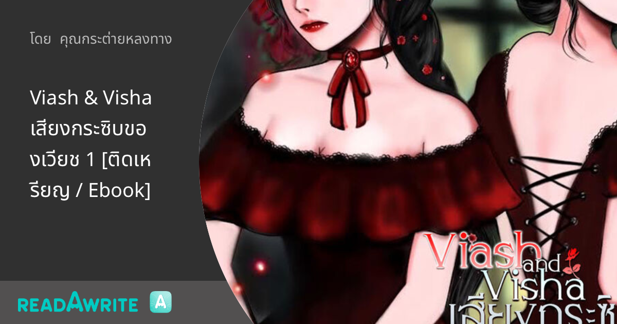 Viash & Visha เสียงกระซิบของเวียช 1 [ติดเหรียญ / Ebook] - ตอนที่ 2 : แฟนตาซี เกมออนไลน์ ต่างโลก