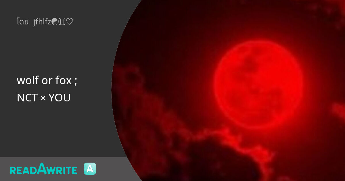 wolf or fox ; NCT × YOU: ฟิคฟรีสไตล์ (แชท)