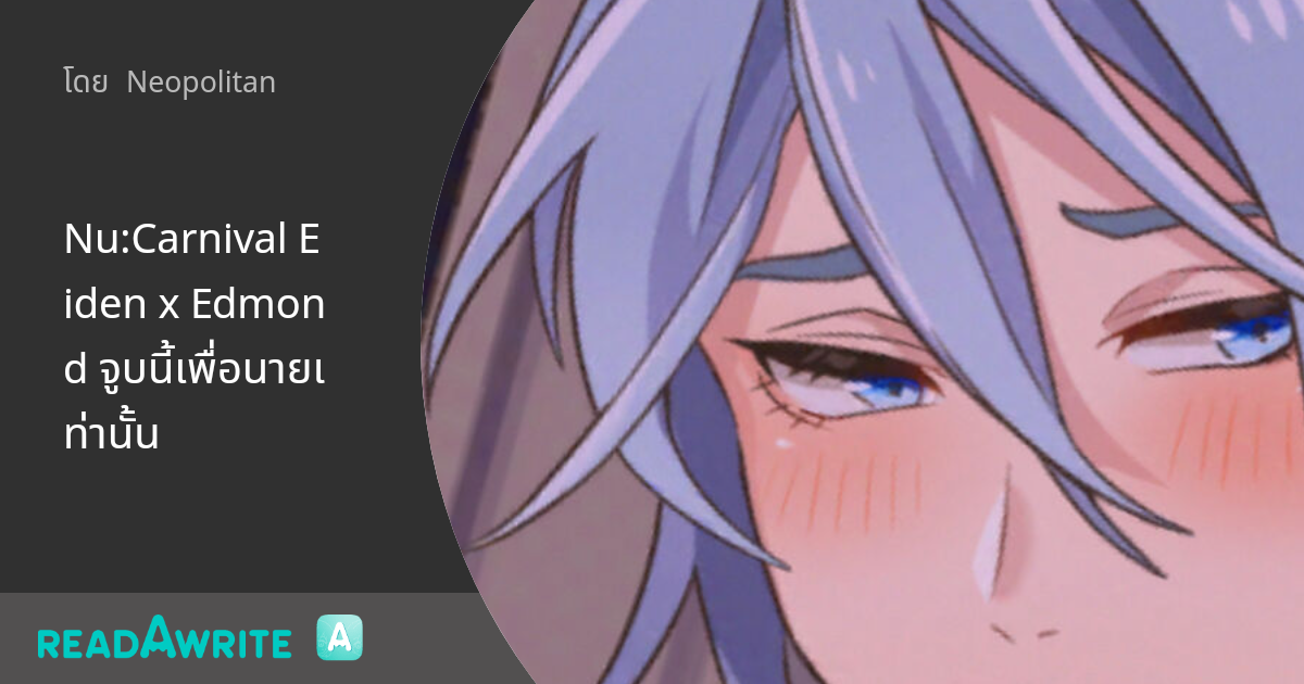 Nu:Carnival Eiden x Edmond จูบนี้เพื่อนายเท่านั้น: ฟิค Boy Love (บรรยาย)