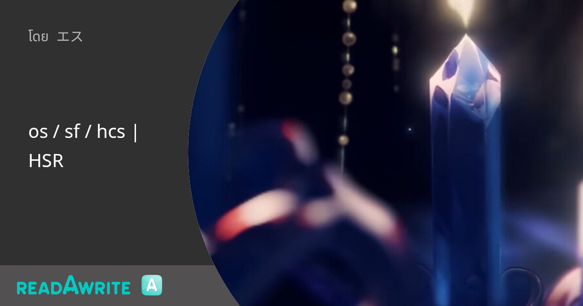 os / sf / hcs | HSR: ฟิค Love Novel (บรรยาย)