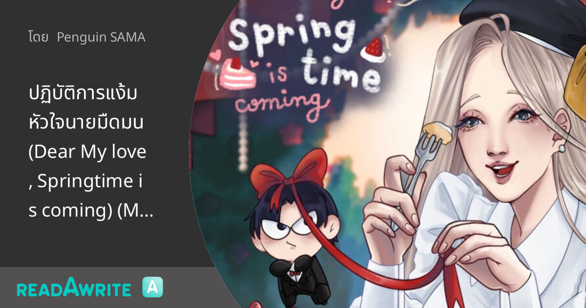 ปฏิบัติการแง้มหัวใจนายมืดมน (Dear My love, Springtime is coming) (Mein lieber Schatz, Der ...