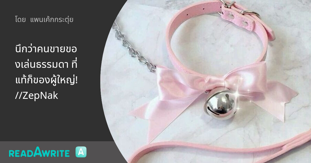 นึกว่าคนขายของเล่นธรรมดา ที่แท้ก็ของผู้ใหญ่!//ZepNak: ฟิค Boy Love (แชท)