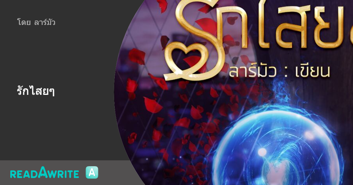 รักไสยๆ: นิยาย Girl Love Party Room