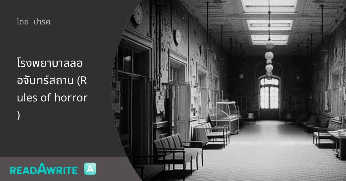โรงพยาบาลลออจันทร์สถาน (Rules of horror) - ๒ เด็กหญิงลิขิต: ลึกลับ
