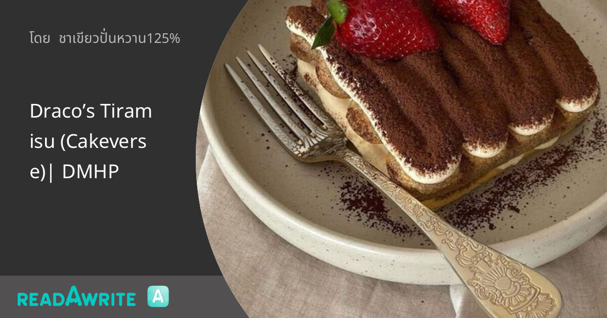 Draco’s Tiramisu (Cakeverse)| DMHP: ฟิค Boy Love (บรรยาย)