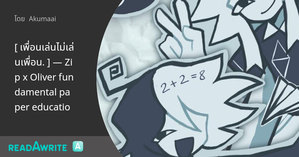 [ เพื่อนเล่นไม่เล่นเพื่อน. ] — Zip x Oliver fundamental paper education ...