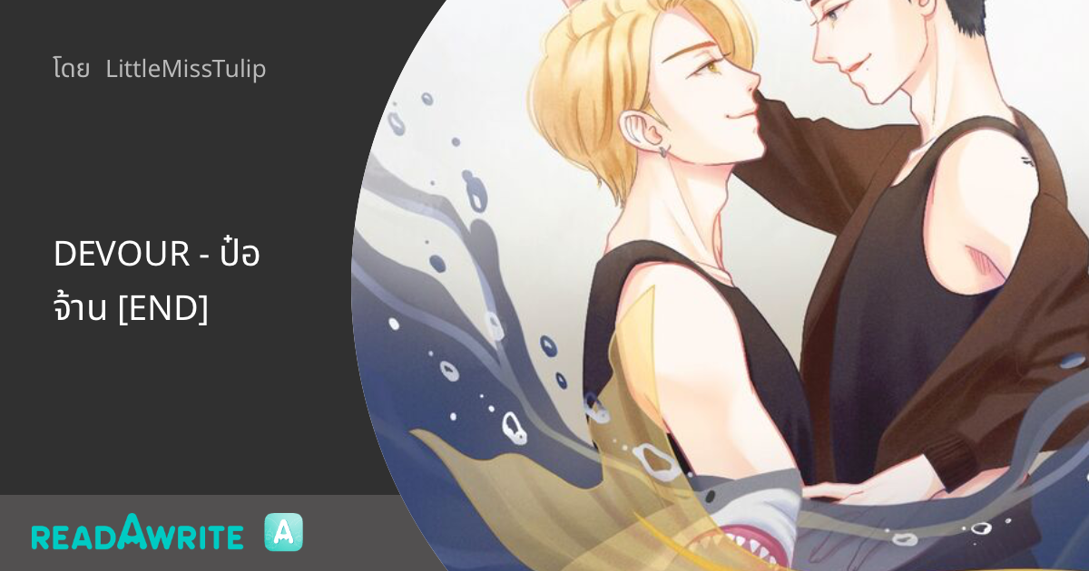 DEVOUR - ป๋อจ้าน [END] - Suspicious : ฟิค Boy Love (แชท)