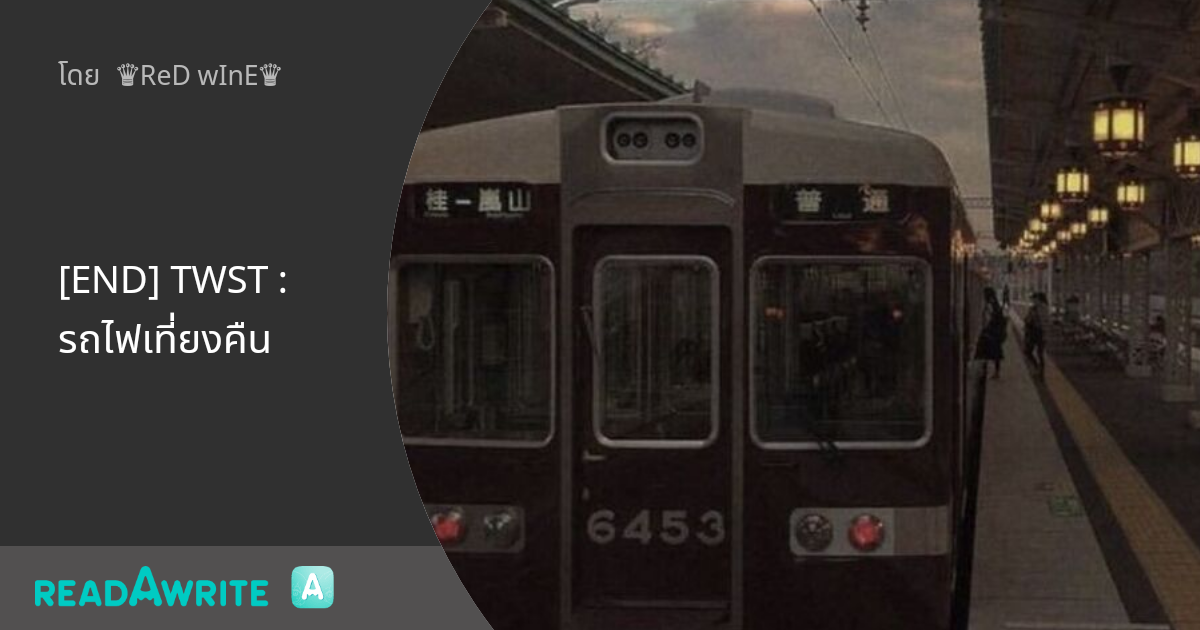 [END] TWST : รถไฟเที่ยงคืน - ชานชลาที่ 12 : หาย : ฟิค Boy Love (แชท)