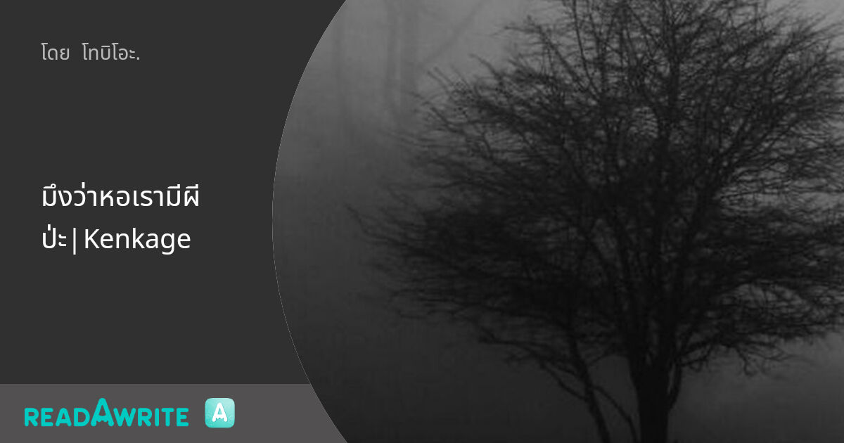 มึงว่าหอเรามีผีป่ะ|Kenkage: ฟิค Boy Love (แชท)