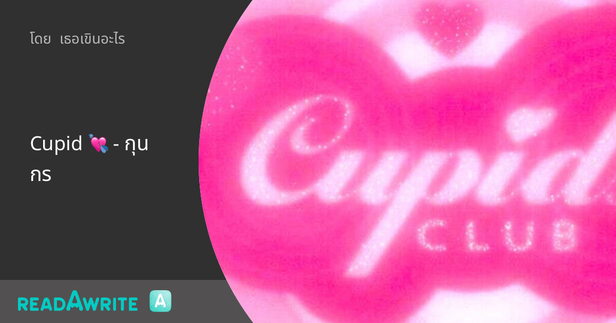Cupid 💘 - กุนกร - ยิงศรครั้งสุดท้าย : ฟิค Boy Love (แชท)