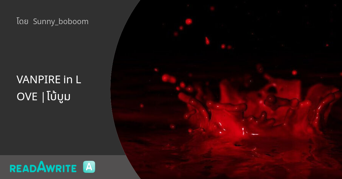 VANPIRE in LOVE |โบ้บูม: ฟิค Boy Love (บรรยาย)