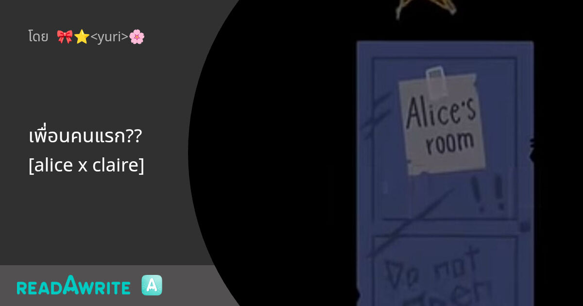 เพื่อนคนแรก??[alice x claire]: ฟิค Girl Love (แชท)