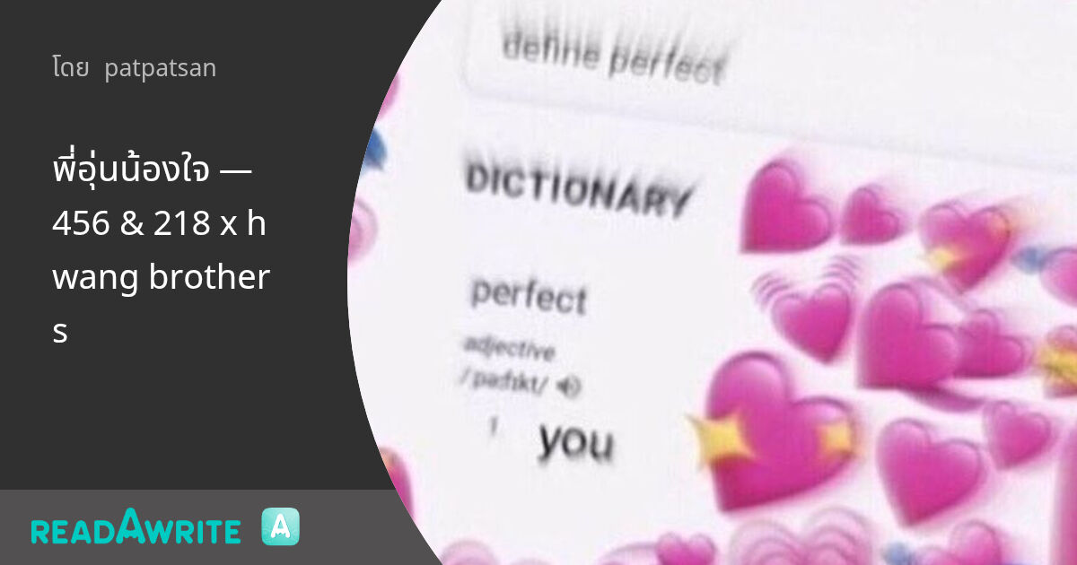 พี่อุ่นน้องใจ — 456 & 218 x hwang brothers: ฟิค Boy Love (แชท)