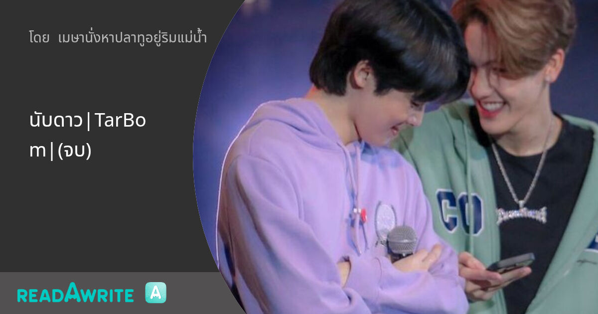 นับดาว|TarBom|(จบ): ฟิค Boy Love (แชท)