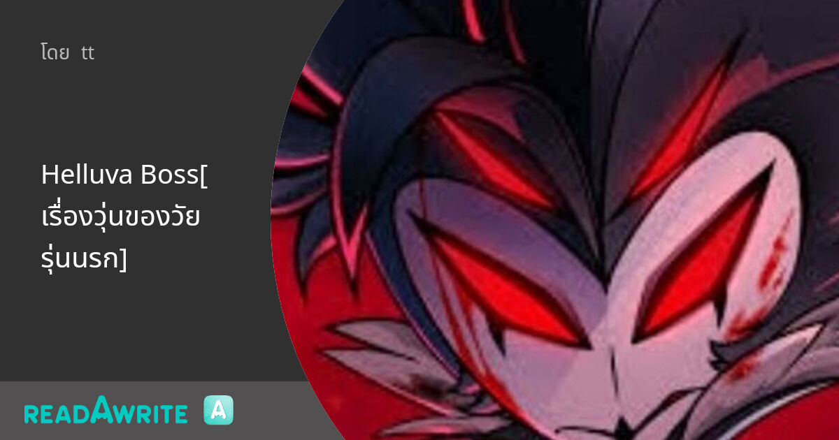 Helluva Boss[เรื่องวุ่นของวัยรุ่นนรก]: ฟิคฟรีสไตล์ (แชท)