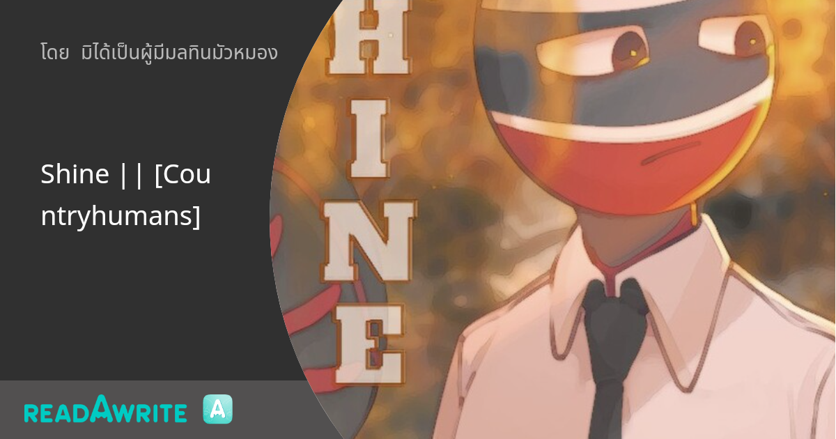 Shine || [Countryhumans]: ฟิค Boy Love (บรรยาย)