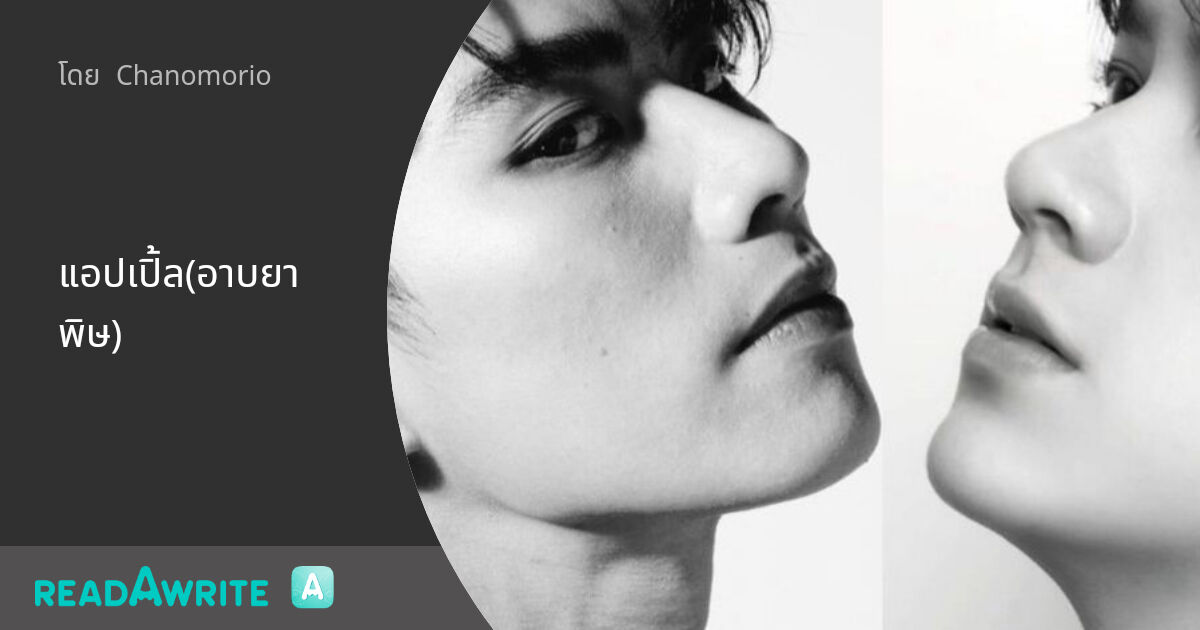 แอปเปิ้ล(อาบยาพิษ) - 🍎🍎 : ฟิค Boy Love (แชท)