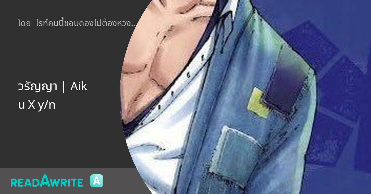 วรัญญา | Aiku X y/n: ฟิค Love Novel (แชท)