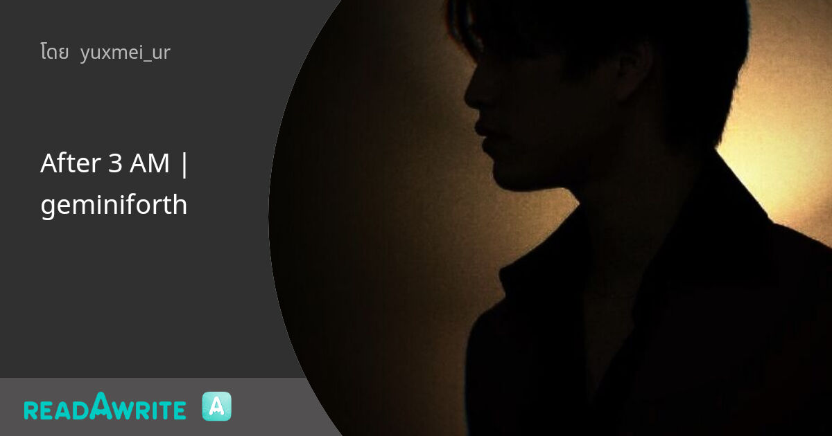 After 3 AM | geminiforth - After 3 AM | 9 : ฟิค Boy Love (แชท)
