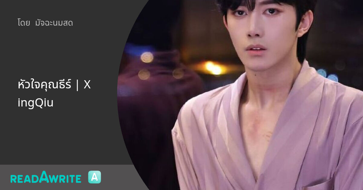 หัวใจคุณธีร์ | XingQiu: ฟิค Boy Love (แชท)