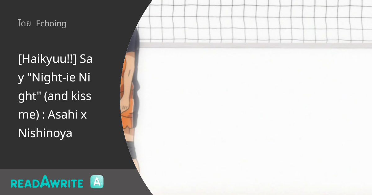 [Haikyuu!!] Say "Night-ie Night" (and kiss me) : Asahi x Nishinoya: ฟิค ...